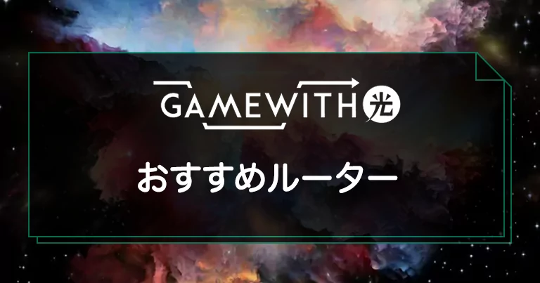 GameWith光におすすめのルーター｜最大限のパフォーマンスを出すには？│GameWith-hikari