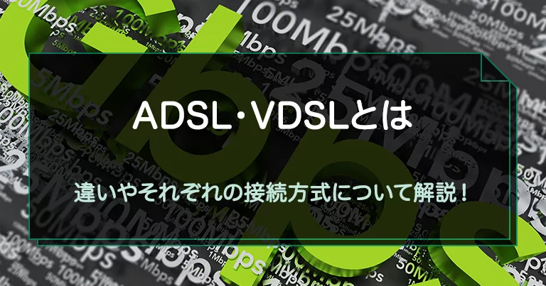 ADSL・VDSLとは｜違いや接続方式を解説│GameWith-hikari