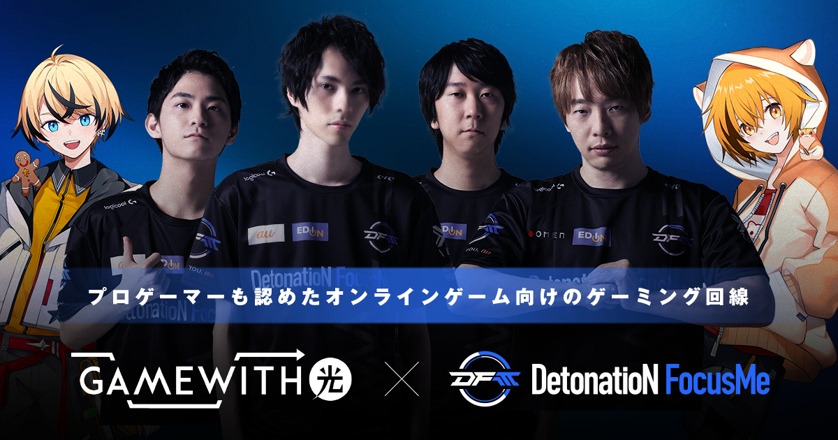 GameWith光 – eスポーツ・オンラインゲーム向け高速光回線