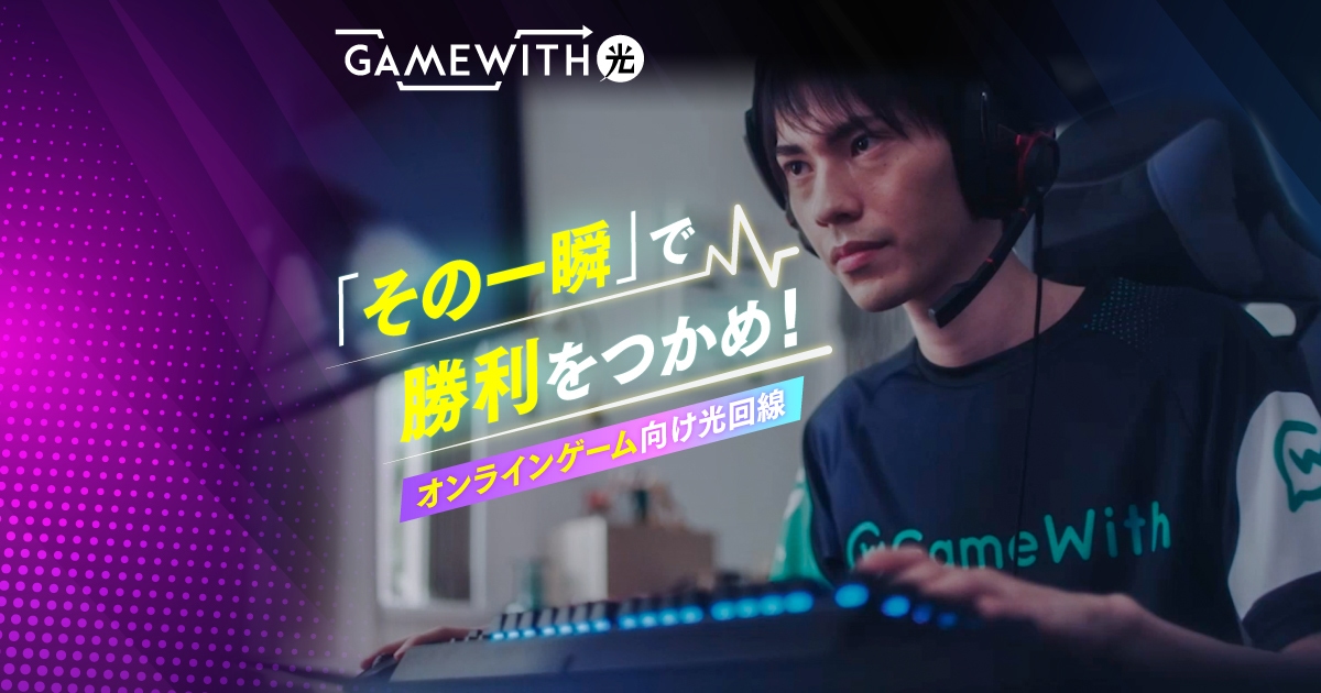 GameWith光 – eスポーツ・オンラインゲーム向け高速光回線