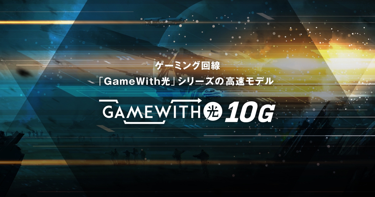 ゲーミング回線 「GameWith光」シリーズの高速モデル GameWith光 10G | GameWith光 – eスポーツ・オンラインゲーム向け高速光回線